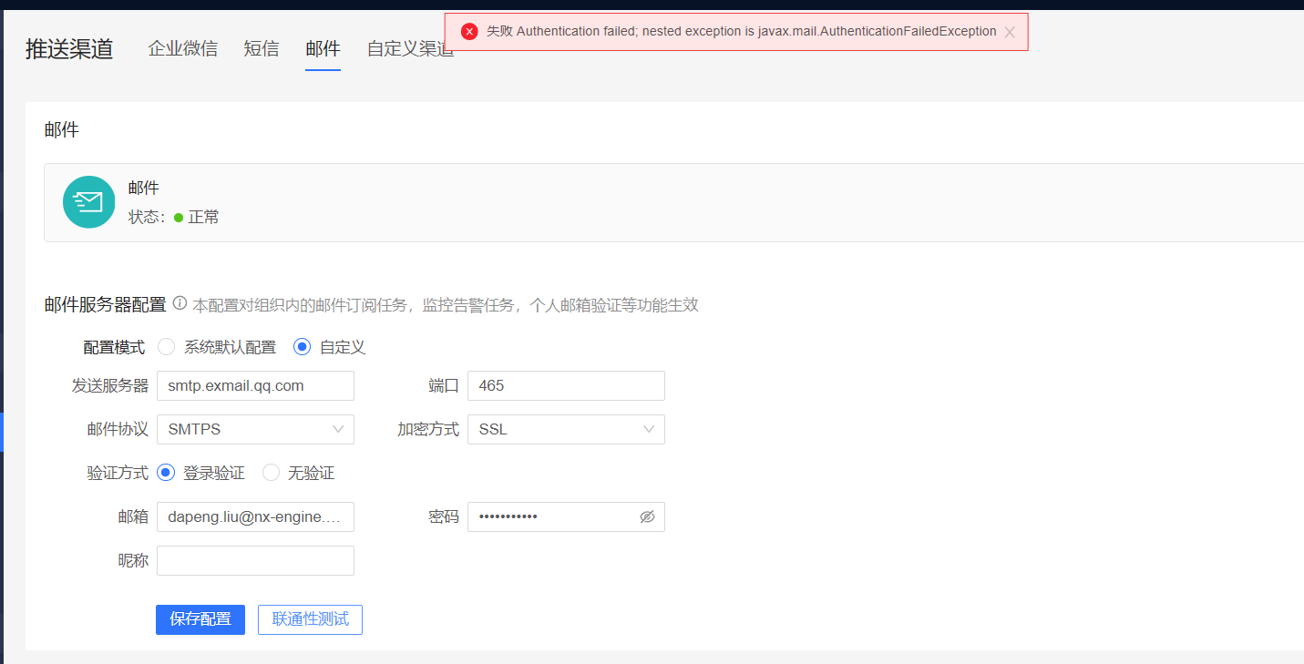 Quick BI订阅邮件任务报错，Authentication failed; nested exception is javax.mail ...