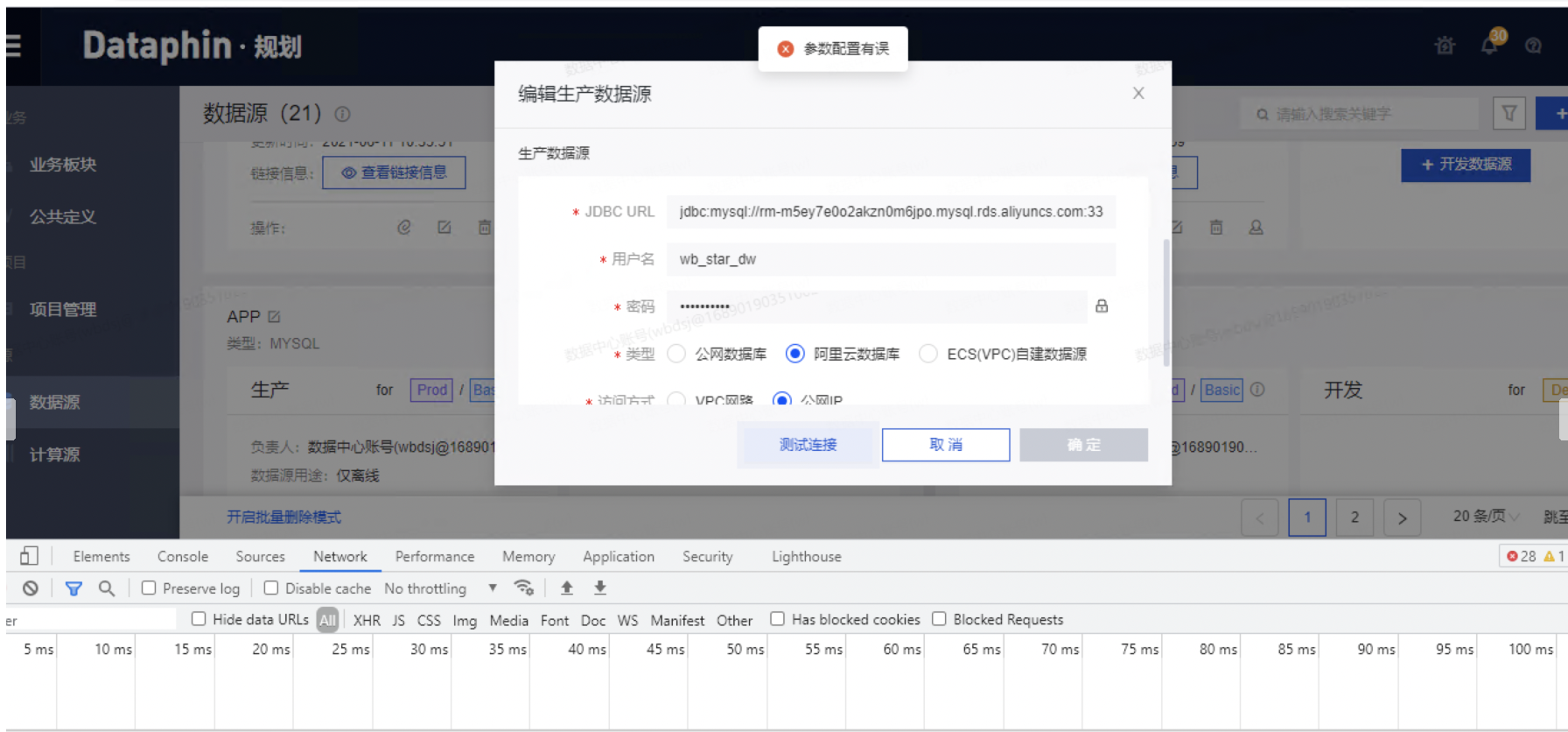 添加数据源报错参数配置错误的原因及解决 阿里云帮助中心 0091
