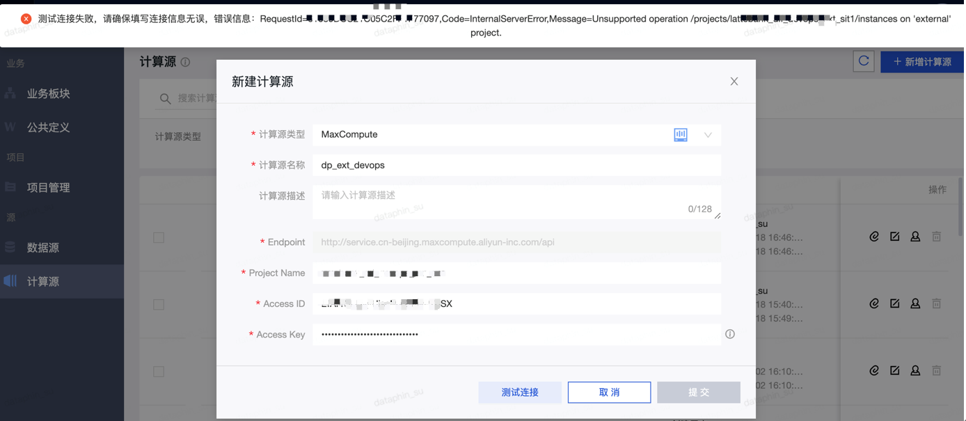 Dataphin中添加maxcompute计算源不支持外部项目 阿里云帮助中心
