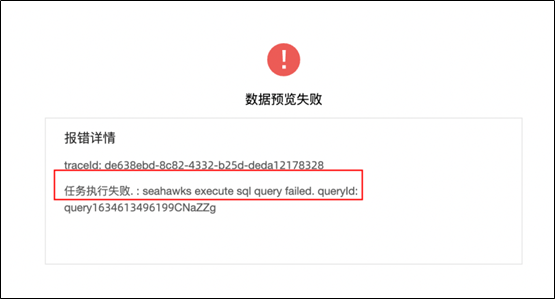 预览数据时任务执行失败提示seahawks Execute Sql Query Failedqueryid Query1634611183093ztavkh 阿里云帮助中心