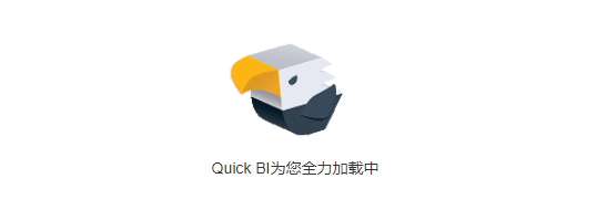 QuickBI页面加载logo能否可以去掉-阿里云帮助中心