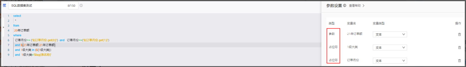 为SQL数据集的参数与占位符设置变量类型-Quick BI-阿里云