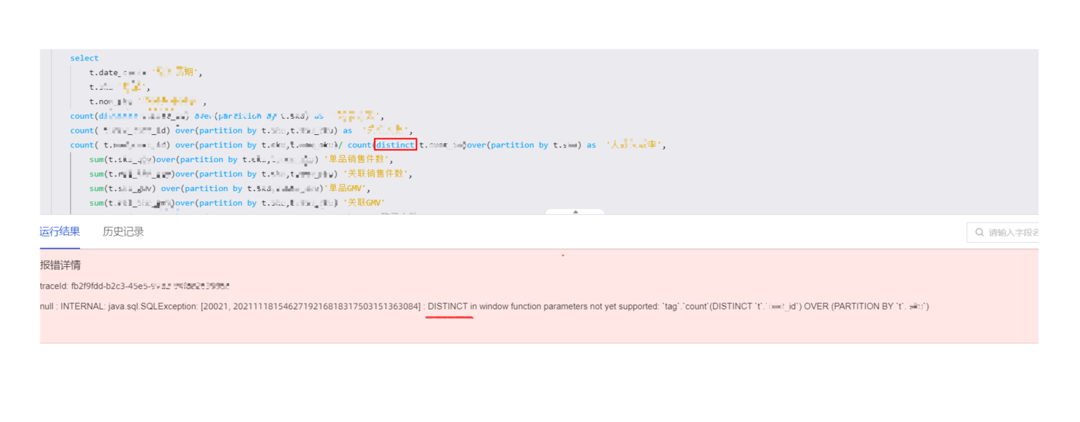 Quick BI DISTINCT In Window Function Parameters Not Yet Supported 