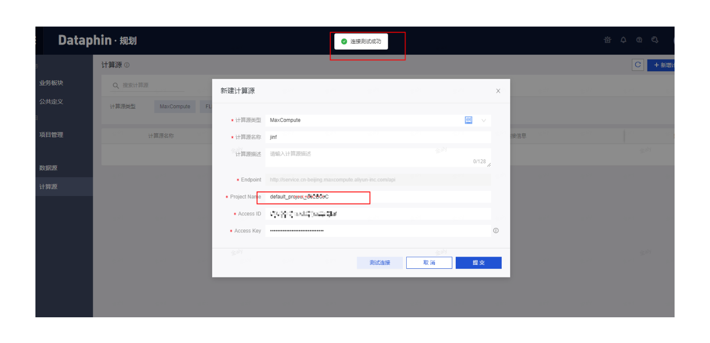 Dataphin如何添加maxcompute计算源 阿里云帮助中心