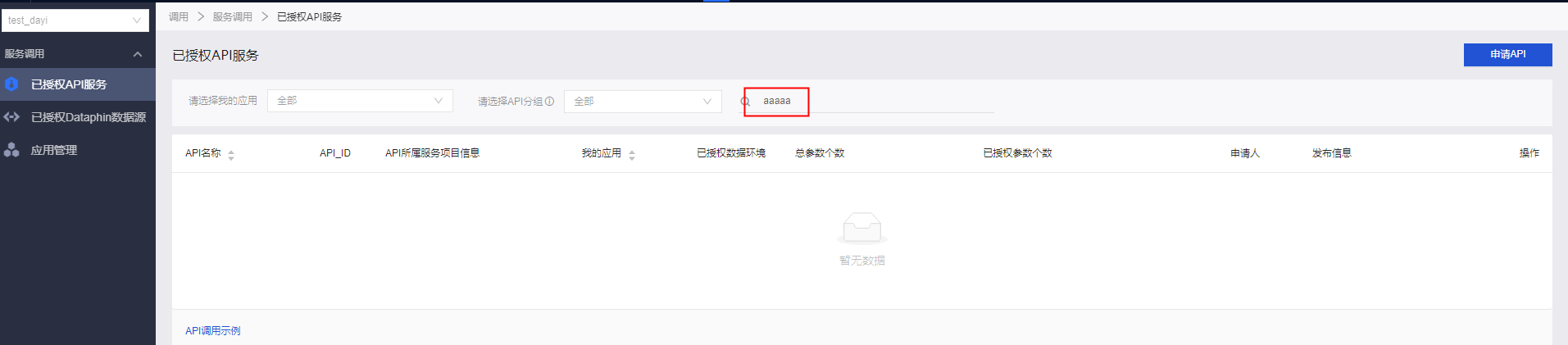 Dataphin如何解决数据服务API申请了权限,但在已授权API服务页面找不到-阿里云帮助中心